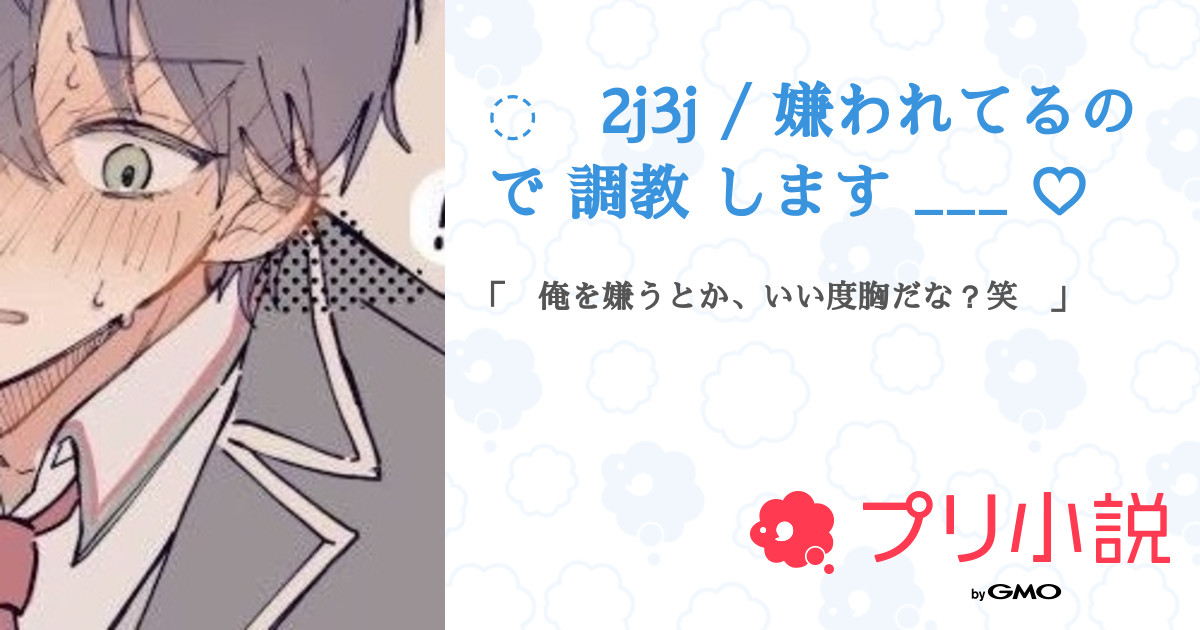 ︎ 2j3j / 嫌われてるので 調教 します ___ ♡ - 全10話 【連載中】（ ^_-☆さんの夢小説） | 無料スマホ夢小説ならプリ小説 byGMO